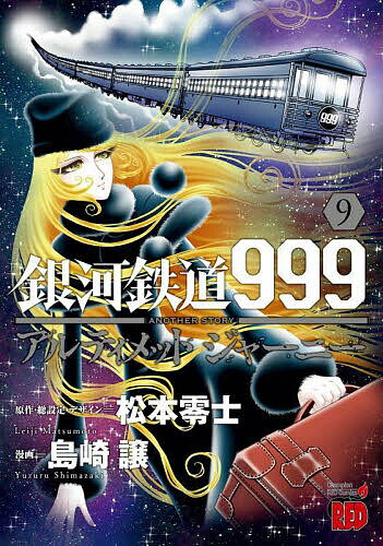 ※商品画像はイメージや仮デザインが含まれている場合があります。帯の有無など実際と異なる場合があります。著者松本零士(原作) ・総設定・デザイン島崎譲(漫画)出版社秋田書店発売日2025年04月ISBN9784253239493ページ数224...