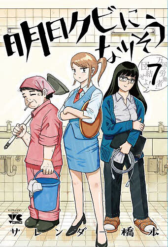 著者サレンダー橋本(著)出版社秋田書店発売日2025年04月ISBN9784253300490ページ数166Pキーワード漫画 マンガ まんが あしたくびになりそう7 アシタクビニナリソウ7 されんだ− はしもと サレンダ− ハシモト BF4...