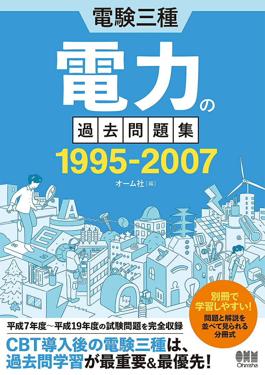 ※商品画像はイメージや仮デザインが含まれている場合があります。帯の有無など実際と異なる場合があります。出版社オーム社発売日2025年03月ISBN9784274233302ページ数126Pキーワードでんけんさんしゆでんりよくのかこもんだいし...