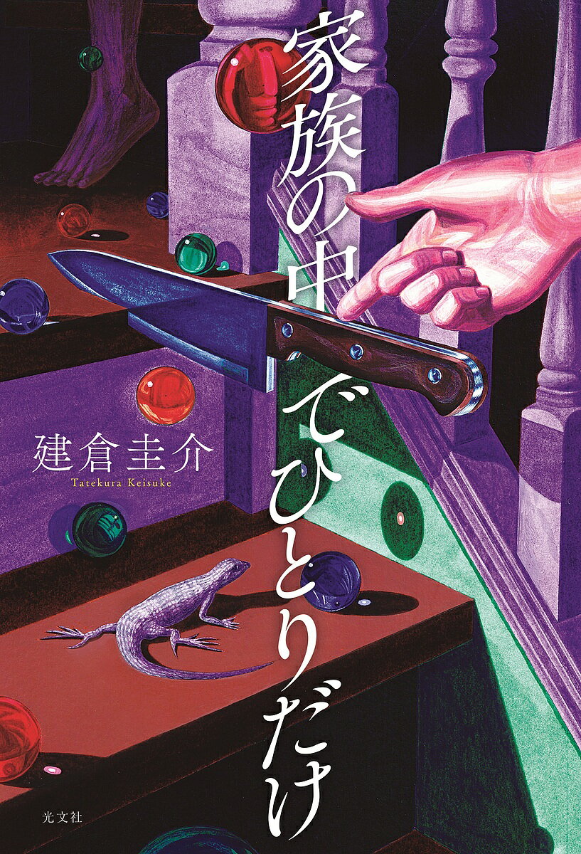 著者建倉圭介(著)出版社光文社発売日2025年02月ISBN9784334105723ページ数242Pキーワードかぞくのなかでひとりだけ カゾクノナカデヒトリダケ たてくら けいすけ タテクラ ケイスケ9784334105723内容紹介今に...