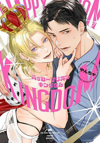 出版社幻冬舎コミックス発売日2025年04月ISBN9784344855878キーワードマンガ 漫画 まんが BL はつぴーぷりずんきんぐだむばーずこみつくすりんくす ハツピープリズンキングダムバーズコミツクスリンクス やんちや ヤンチヤ9...