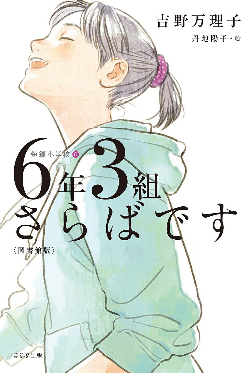著者吉野万理子(作) 丹地陽子(絵)出版社ほるぷ出版発売日2025年02月ISBN9784593105427ページ数166Pキーワードプレゼント ギフト 誕生日 子供 クリスマス 子ども こども ろくねんさんくみさらばです6ねん／3くみ／さ...