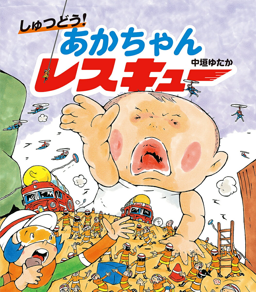 著者中垣ゆたか(作)出版社ほるぷ出版発売日2025年02月ISBN9784593105458ページ数32Pキーワードしゆつどうあかちやんれすきゆー シユツドウアカチヤンレスキユー なかがき ゆたか ナカガキ ユタカ9784593105458...