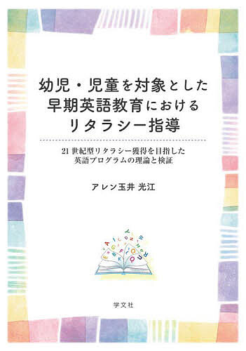 ※商品画像はイメージや仮デザインが含まれている場合があります。帯の有無など実際と異なる場合があります。著者アレン玉井光江(著)出版社学文社発売日2025年02月ISBN9784762033971ページ数298Pキーワードようじじどうおたいし...