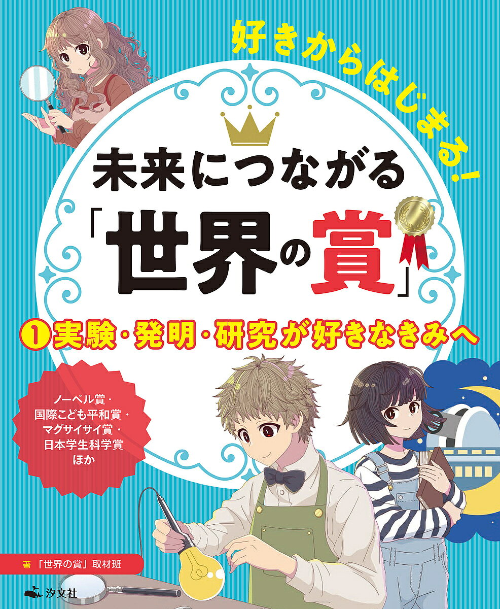 著者「世界の賞」取材班(著)出版社汐文社発売日2025年02月ISBN9784811331942ページ数31Pキーワードプレゼント ギフト 誕生日 子供 クリスマス 子ども こども すきからはじまるみらいにつながるせかい スキカラハジマルミ...