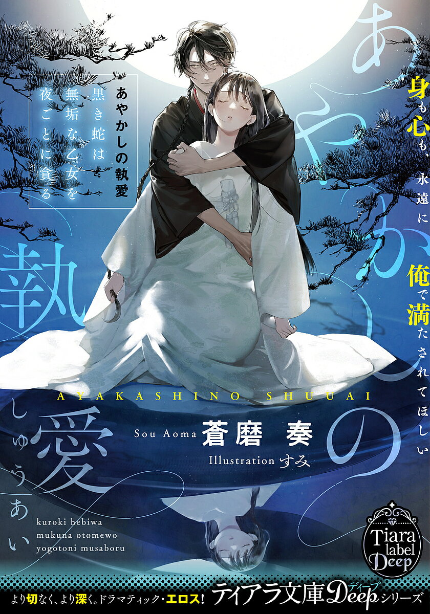 著者蒼磨奏(著)出版社プランタン出版発売日2025年03月ISBN9784829660478ページ数347Pキーワードあやかしのしゆうあいくろきへびわむく アヤカシノシユウアイクロキヘビワムク あおま そう アオマ ソウ9784829660...