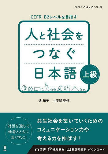 出版社アスク出版発売日2024年11月ISBN9784866397962キーワードひととしやかいをつなぐにほんごじようきゆう ヒトトシヤカイヲツナグニホンゴジヨウキユウ つじ かずこ こざま あい ツジ カズコ コザマ アイ97848663...