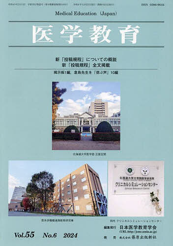 著者日本医学教育学会(編集)出版社日本医学教育学会発売日2024年12月ISBN9784867050392ページ数P465〜538キーワードいがくきよういく55ー6 イガクキヨウイク55ー6 にほん／いがく／きよういく／が ニホン／イガク／...