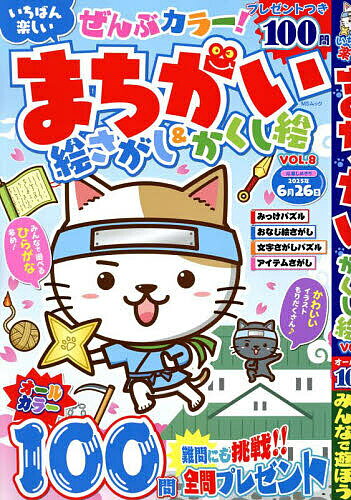 ※商品画像はイメージや仮デザインが含まれている場合があります。帯の有無など実際と異なる場合があります。出版社メディアソフト発売日2025年02月ISBN9784867148488ページ数161Pキーワードいちばんたのしいまちがいえさがしあん...