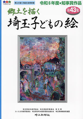 著者埼玉県校外教育協会(ほか編著)出版社埼玉新聞社発売日2025年01月ISBN9784878895593ページ数70Pキーワードさいたまこどものえ43 サイタマコドモノエ43 さいたまけん／こうがい／きよう サイタマケン／コウガイ／キヨウ...