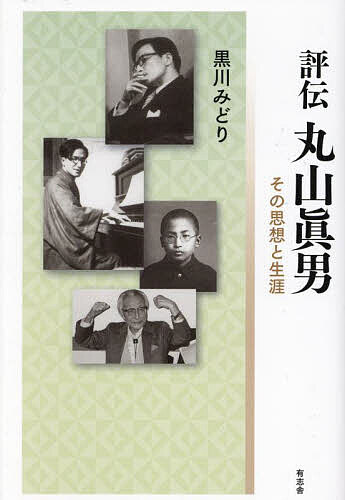 著者黒川みどり(著)出版社有志舎発売日2024年03月ISBN9784908672729ページ数430Pキーワードひようでんまるやままさおそのしそうとしようがい ヒヨウデンマルヤママサオソノシソウトシヨウガイ くろかわ みどり クロカワ ミ...