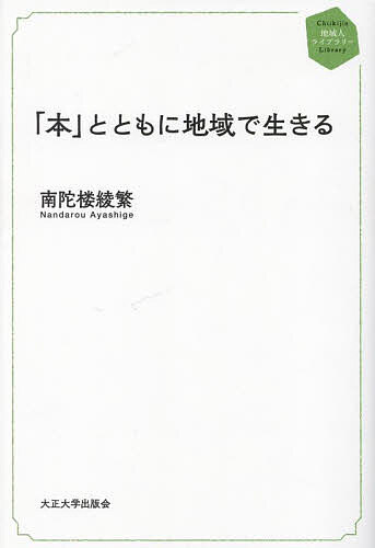 著者南陀楼綾繁(著)出版社大正大学出版会発売日2024年11月ISBN9784909099860ページ数292Pキーワードほんとともにちいきでいきる ホントトモニチイキデイキル なんだろう あやしげ ナンダロウ アヤシゲ9784909099...