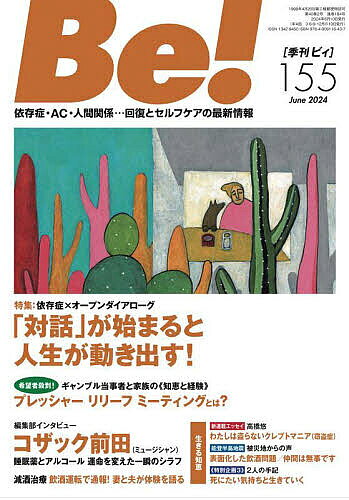 出版社ASK発売日2024年06月ISBN9784909116437ページ数109Pキーワードびい155（2024ー6） ビイ155（2024ー6）9784909116437内容紹介季刊『Be!』は依存症・アダルトチルドレン・共依存・トラウ...
