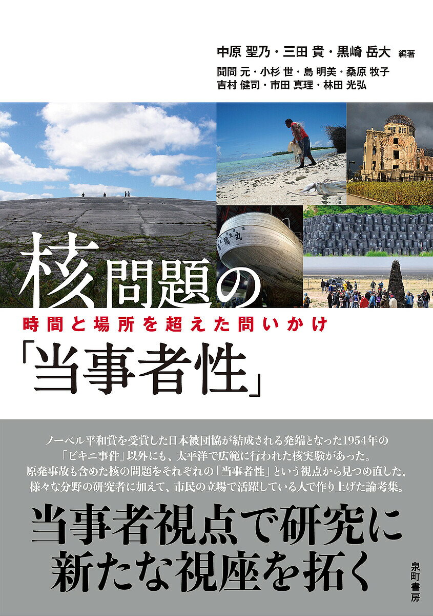 著者中原聖乃(編著) 三田貴(編著) 黒崎岳大(編著)出版社泉町書房発売日2024年12月ISBN9784910457079ページ数239Pキーワードかくもんだいのとうじしやせいじかんとばしよ カクモンダイノトウジシヤセイジカントバシヨ な...