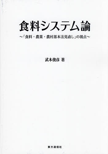 著者武本俊彦(著)出版社東方通信社発売日2024年03月ISBN9784924508385ページ数242Pキーワードしよくりようしすてむろんしよくりようのうぎようのう シヨクリヨウシステムロンシヨクリヨウノウギヨウノウ たけもと としひこ ...