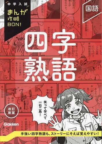 ※商品画像はイメージや仮デザインが含まれている場合があります。帯の有無など実際と異なる場合があります。出版社Gakken発売日2025年04月ISBN9784053060686ページ数159Pキーワードよじじゆくごちゆうがくにゆうしまんがこ...