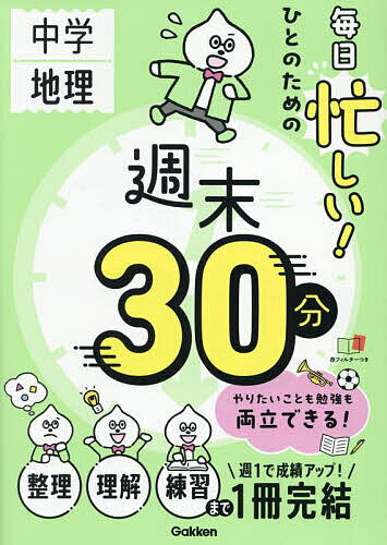 ※商品画像はイメージや仮デザインが含まれている場合があります。帯の有無など実際と異なる場合があります。出版社Gakken発売日2025年04月ISBN9784053060815ページ数119Pキーワードちゆうがくちりまいにちいそがしいひとの...