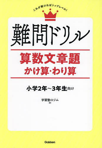 著者学習塾ロジム(著)出版社Gakken発売日2025年03月ISBN9784053061072ページ数95Pキーワードなんもんどりるさんすうぶんしようだいかけざんわりざ ナンモンドリルサンスウブンシヨウダイカケザンワリザ がくしゆうじゆく...