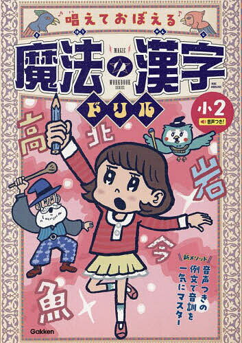 出版社Gakken発売日2025年04月ISBN9784053061416ページ数127Pキーワードとなえておぼえるまほうのかんじどりるしように トナエテオボエルマホウノカンジドリルシヨウニ9784053061416内容紹介音・訓の読みが入...