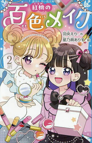 ※商品画像はイメージや仮デザインが含まれている場合があります。帯の有無など実際と異なる場合があります。著者羽央えり(作) 星乃屑ありす(絵)出版社講談社発売日2025年04月ISBN9784065390627ページ数205Pキーワードプレゼ...