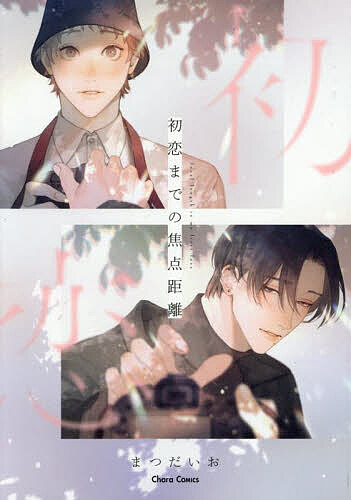 出版社徳間書店発売日2025年04月ISBN9784199610349キーワードマンガ 漫画 まんが BL はつこいまでのしようてんきよりきやらこみつくす52 ハツコイマデノシヨウテンキヨリキヤラコミツクス52 まつだいお マツダイオ978...