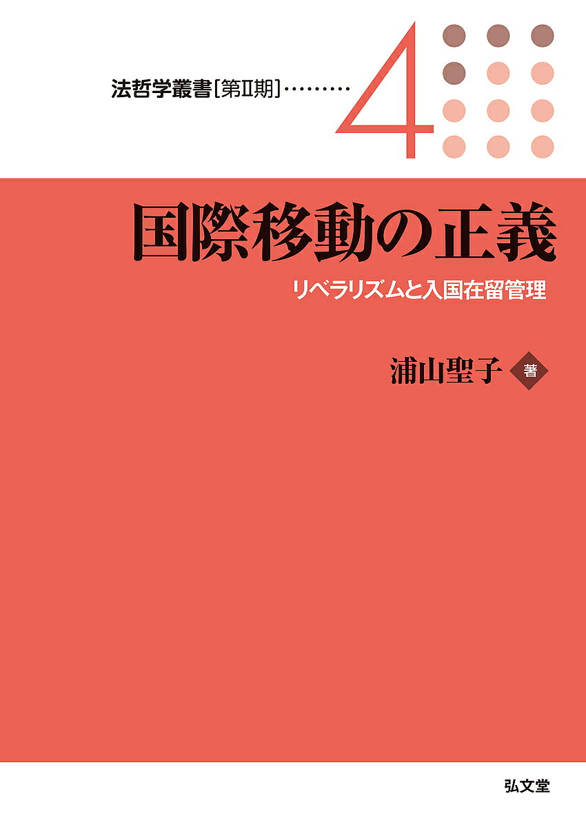 ※商品画像はイメージや仮デザインが含まれている場合があります。帯の有無など実際と異なる場合があります。著者浦山聖子(著)出版社弘文堂発売日2025年02月ISBN9784335301001ページ数219Pキーワードこくさいいどうのせいぎりべ...