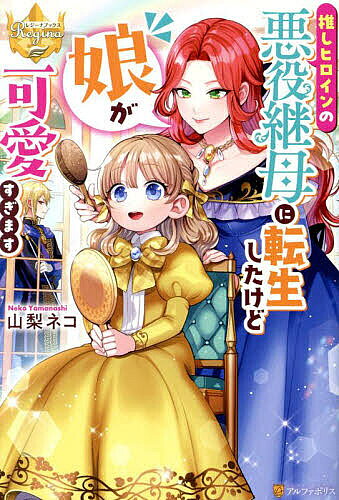 著者山梨ネコ(著)出版社アルファポリス発売日2025年03月ISBN9784434353628ページ数298Pキーワードおしひろいんのあくやくままははにてんせい オシヒロインノアクヤクママハハニテンセイ やまなし ねこ ヤマナシ ネコ978...