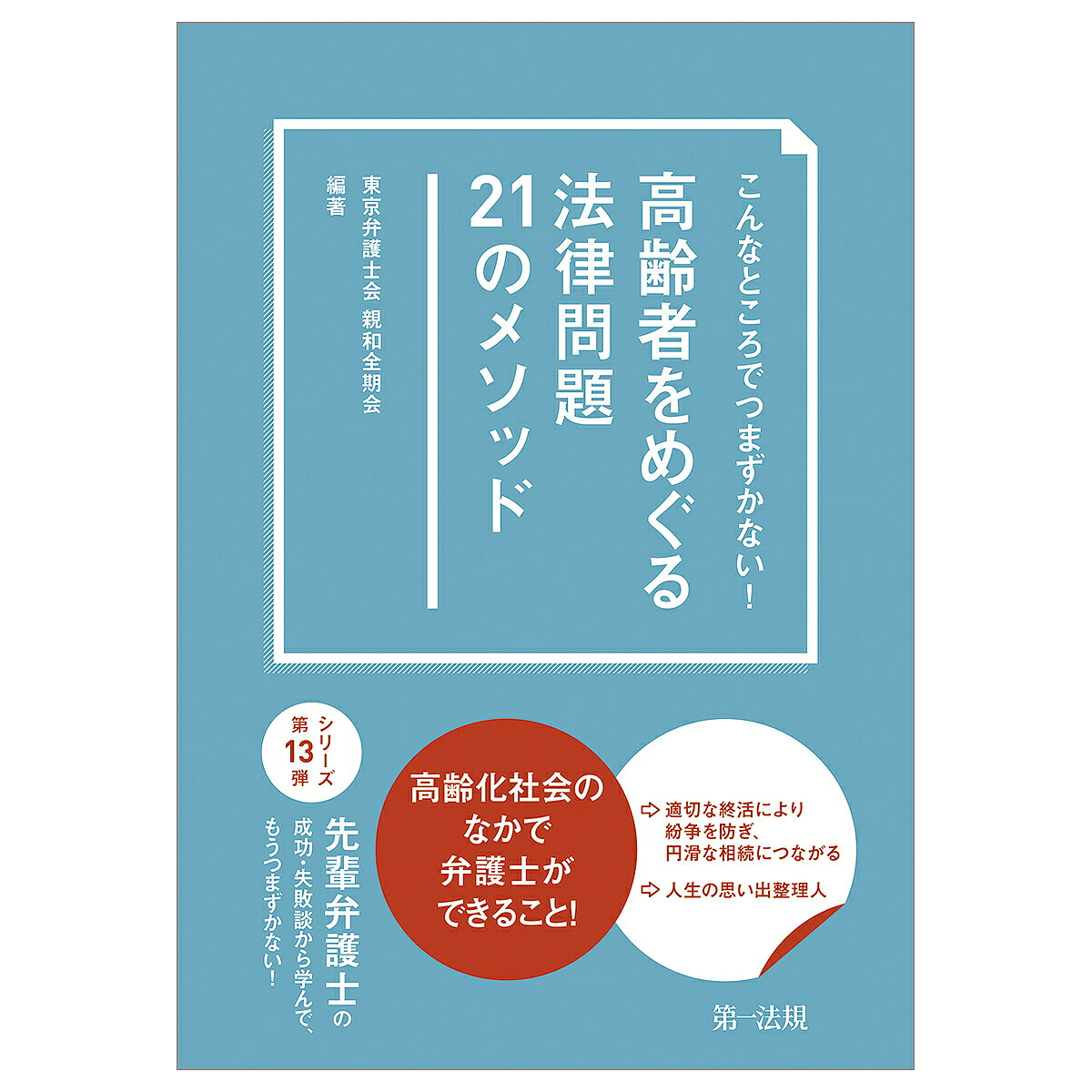 著者東京弁護士会親和全期会(編著)出版社第一法規発売日2025年02月ISBN9784474096110ページ数211Pキーワードこんなところでつまずかないこうれいしやおめぐる コンナトコロデツマズカナイコウレイシヤオメグル とうきよう／べ...