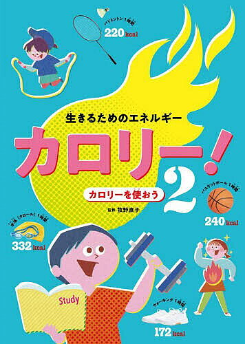 著者牧野直子(監修)出版社フレーベル館発売日2025年02月ISBN9784577053027ページ数47Pキーワードプレゼント ギフト 誕生日 子供 クリスマス 子ども こども いきるためのえねるぎーかろりー2 イキルタメノエネルギーカロ...