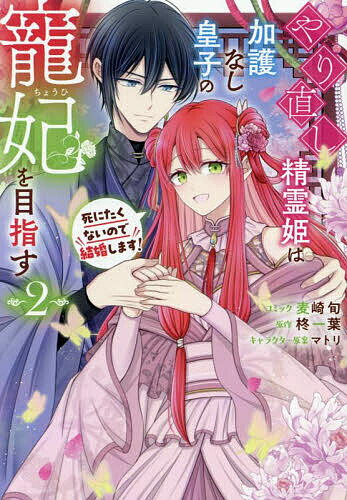出版社一迅社発売日2025年03月ISBN9784758086721キーワードやりなおしせいれいひめはかごなしおうじのちようひを ヤリナオシセイレイヒメハカゴナシオウジノチヨウヒヲ ひいらぎいちは ヒイラギイチハ BF59404E97847...