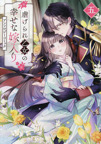 ※商品画像はイメージや仮デザインが含まれている場合があります。帯の有無など実際と異なる場合があります。出版社一迅社発売日2025年04月ISBN9784758086899キーワードしいたげられおとめのしあわせなよめいりあんそろじー シイタゲ...