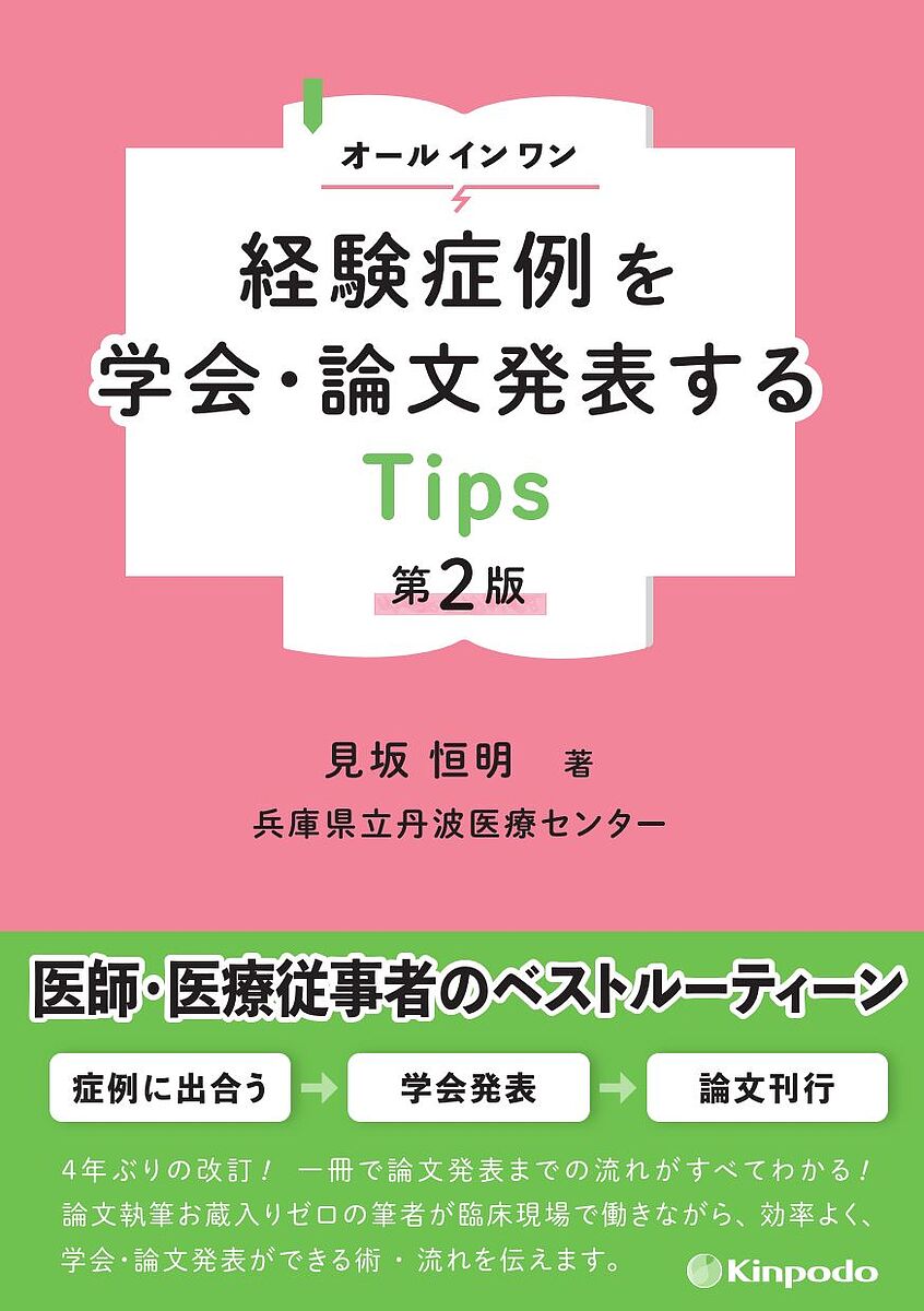 ※商品画像はイメージや仮デザインが含まれている場合があります。帯の有無など実際と異なる場合があります。著者見坂恒明(著)出版社金芳堂発売日2025年02月ISBN9784765320252ページ数295Pキーワードおーるいんわんけいけんしよ...