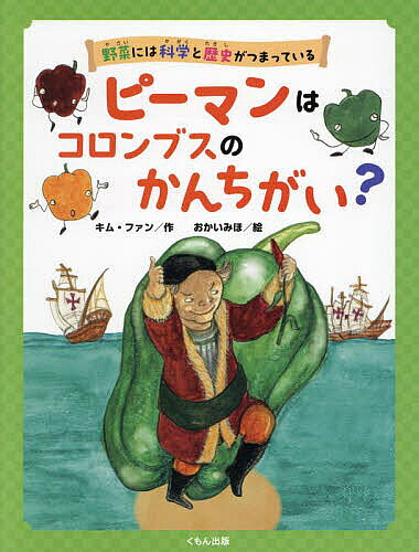 著者キムファン(作)出版社くもん出版発売日2025年02月ISBN9784774334318ページ数32Pキーワードプレゼント ギフト 誕生日 子供 クリスマス 子ども こども やさいにわかがくとれきしがつまつて ヤサイニワカガクトレキシガ...