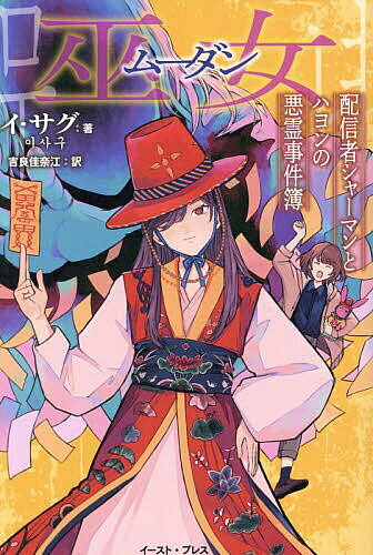 著者イサグ(著) 吉良佳奈江(訳)出版社イースト・プレス発売日2025年04月ISBN9784781624396ページ数335Pキーワードむーだんみこはいしんしやしやーまんとはよんの ムーダンミコハイシンシヤシヤーマントハヨンノ い さぐ ...