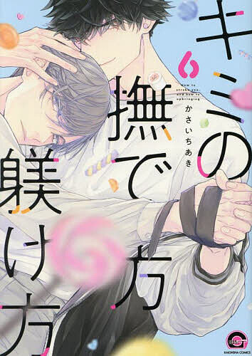 出版社海王社発売日2025年04月ISBN9784796417303キーワードマンガ 漫画 まんが BL きみのなでかたしつけかた6がつしゆこみつくす509 キミノナデカタシツケカタ6ガツシユコミツクス509 かさいちあき カサイチアキ97...