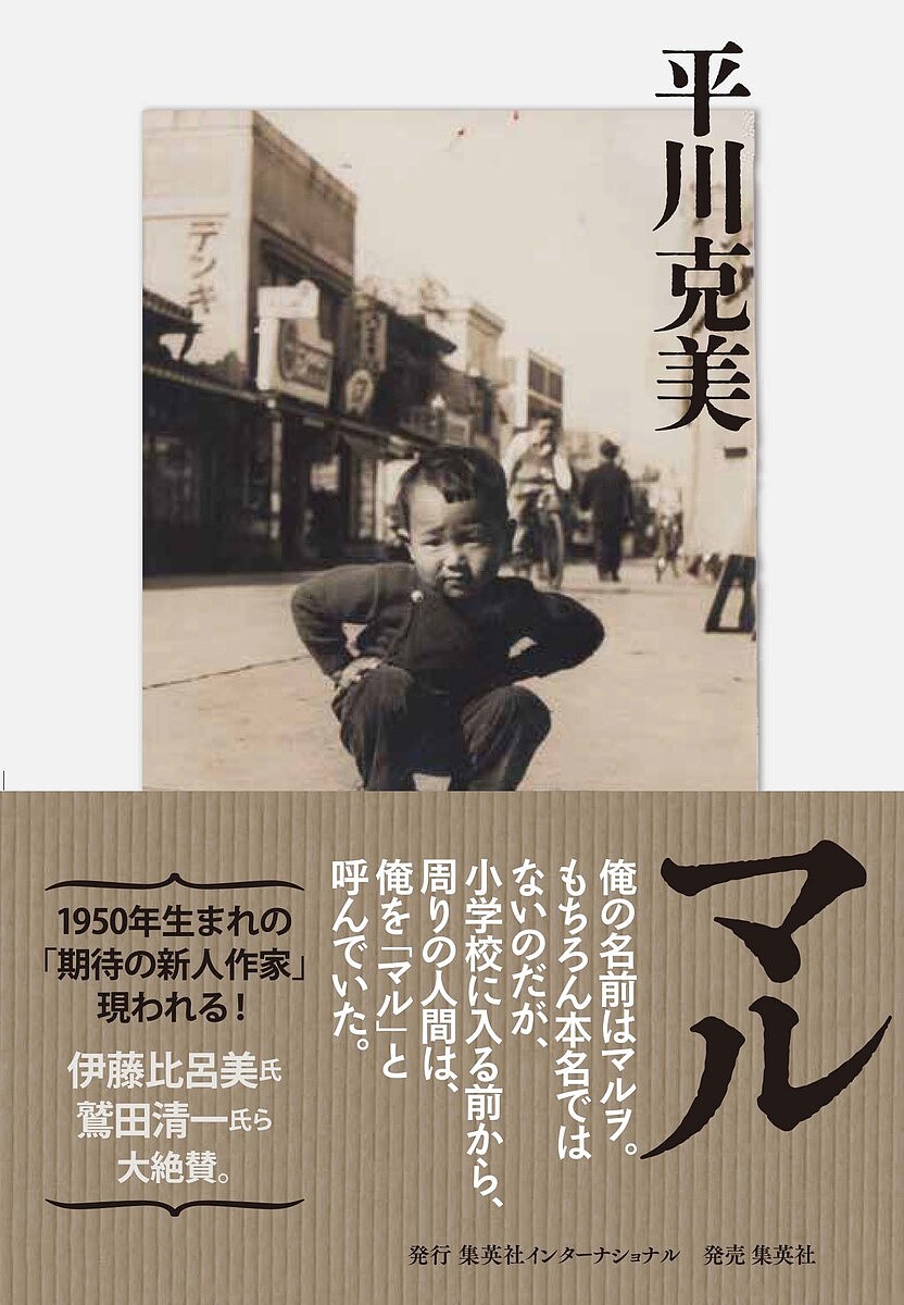 著者平川克美(著)出版社集英社インターナショナル発売日2025年03月ISBN9784797674613ページ数253Pキーワードまる マル ひらかわ かつみ ヒラカワ カツミ9784797674613内容紹介鷲田清一氏、伊藤比呂美氏ら大絶...