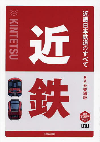 ※商品画像はイメージや仮デザインが含まれている場合があります。帯の有無など実際と異なる場合があります。著者鉄道まるわかり編集部(編)出版社イカロス出版発売日2025年02月ISBN9784802215718ページ数174Pキーワードきんきに...