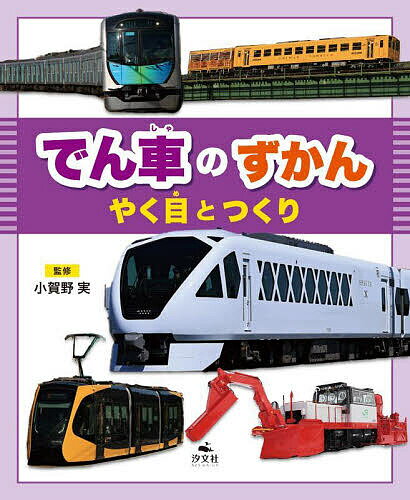 著者小賀野実(監修)出版社汐文社発売日2025年02月ISBN9784811332024ページ数32Pキーワードプレゼント ギフト 誕生日 子供 クリスマス 子ども こども でんしやのずかんやくめとつくり デンシヤノズカンヤクメトツクリ お...