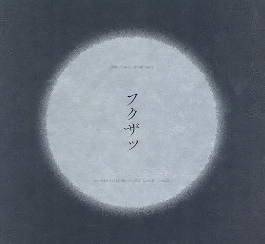 著者SATORUSUZUKI(著)出版社日本写真企画発売日2025年02月ISBN9784865621990ページ数1冊（ページ付なし）キーワードふくざつさむしんぐじやすとらいくじすSOMETHI フクザツサムシングジヤストライクジスSOM...