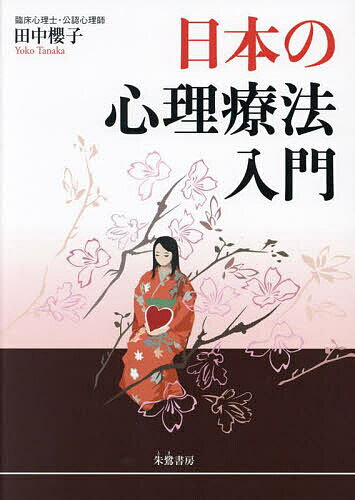 著者田中櫻子(著)出版社朱鷺書房発売日2023年08月ISBN9784886025593ページ数82Pキーワードにほんのしんりりようほうにゆうもん ニホンノシンリリヨウホウニユウモン たなか ようこ タナカ ヨウコ9784886025593...