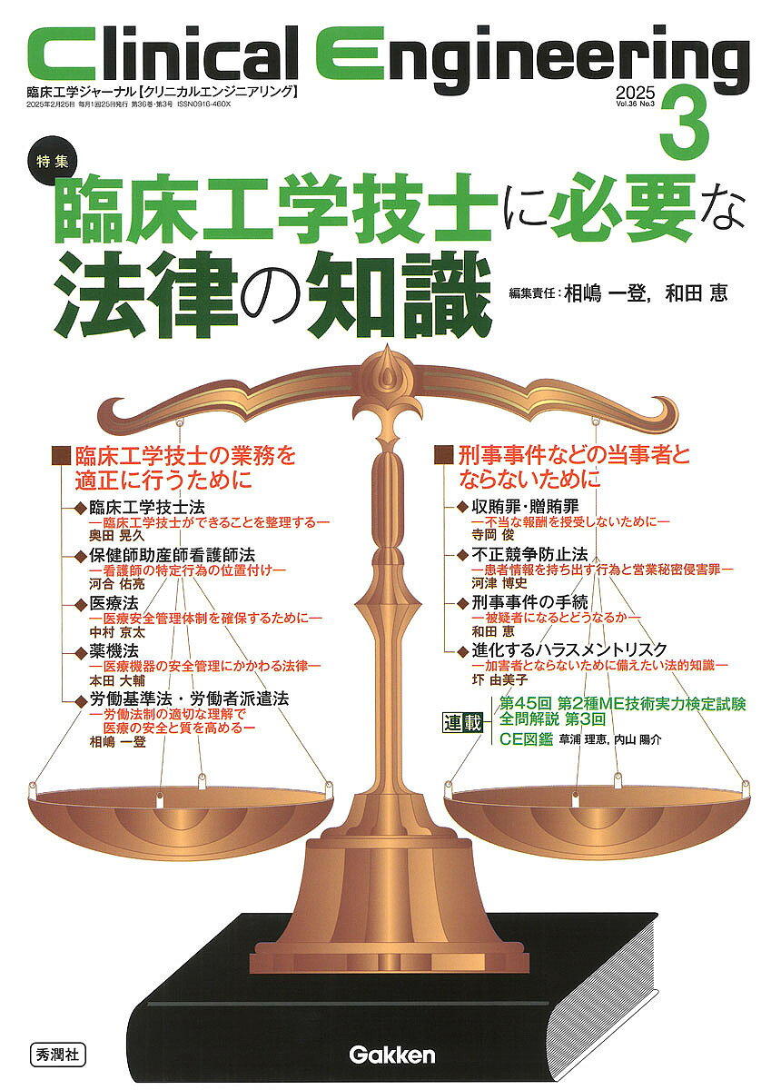 出版社Gakken発売日2025年02月ISBN9784055201315ページ数P178〜274キーワードくりにかるえんじにありんぐ36ー3（2025ー3） クリニカルエンジニアリング36ー3（2025ー3） あいしま かずと わだ めぐ...