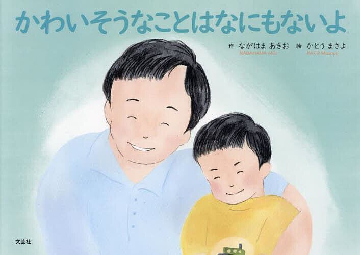 著者ながはまあきお(作) かとうまさよ(絵)出版社文芸社発売日2025年03月ISBN9784286257396ページ数22Pキーワードえほん 絵本 プレゼント ギフト 誕生日 子供 クリスマス 子ども こども かわいそうなことわなにもない...