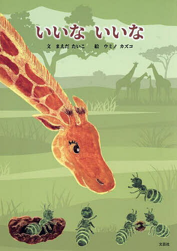 著者まえだたいこ(文) ウミノカズコ(絵)出版社文芸社発売日2025年03月ISBN9784286259383ページ数15Pキーワードえほん 絵本 プレゼント ギフト 誕生日 子供 クリスマス 子ども こども いいな イイナ まえだ たいこ...