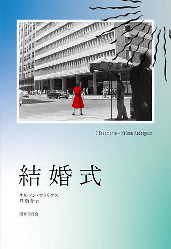 著者ネルソン・ロドリゲス(著) 旦敬介(訳)出版社国書刊行会発売日2025年02月ISBN9784336077080ページ数464Pキーワードけつこんしき ケツコンシキ ろどりげす ねるそん RODR ロドリゲス ネルソン RODR9784...