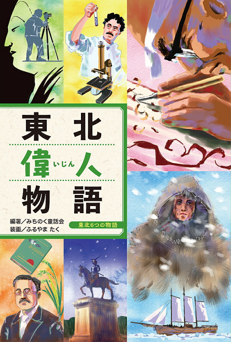 著者みちのく童話会(編著)出版社国土社発売日2025年02月ISBN9784337044074ページ数238Pキーワードとうほくいじんものがたりとうほくむつつのものがたり トウホクイジンモノガタリトウホクムツツノモノガタリ みちのく／どうわ...
