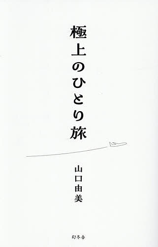 ※商品画像はイメージや仮デザインが含まれている場合があります。帯の有無など実際と異なる場合があります。著者山口由美(著)出版社幻冬舎発売日2025年04月ISBN9784344044203ページ数255Pキーワードごくじようのひとりたび ゴ...