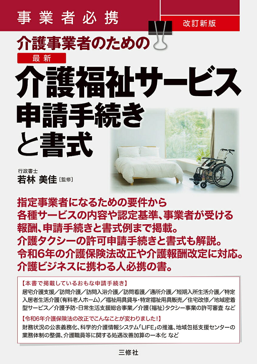※商品画像はイメージや仮デザインが含まれている場合があります。帯の有無など実際と異なる場合があります。著者若林美佳(監修)出版社三修社発売日2025年02月ISBN9784384049589ページ数255Pキーワードかいごじぎようしやのため...