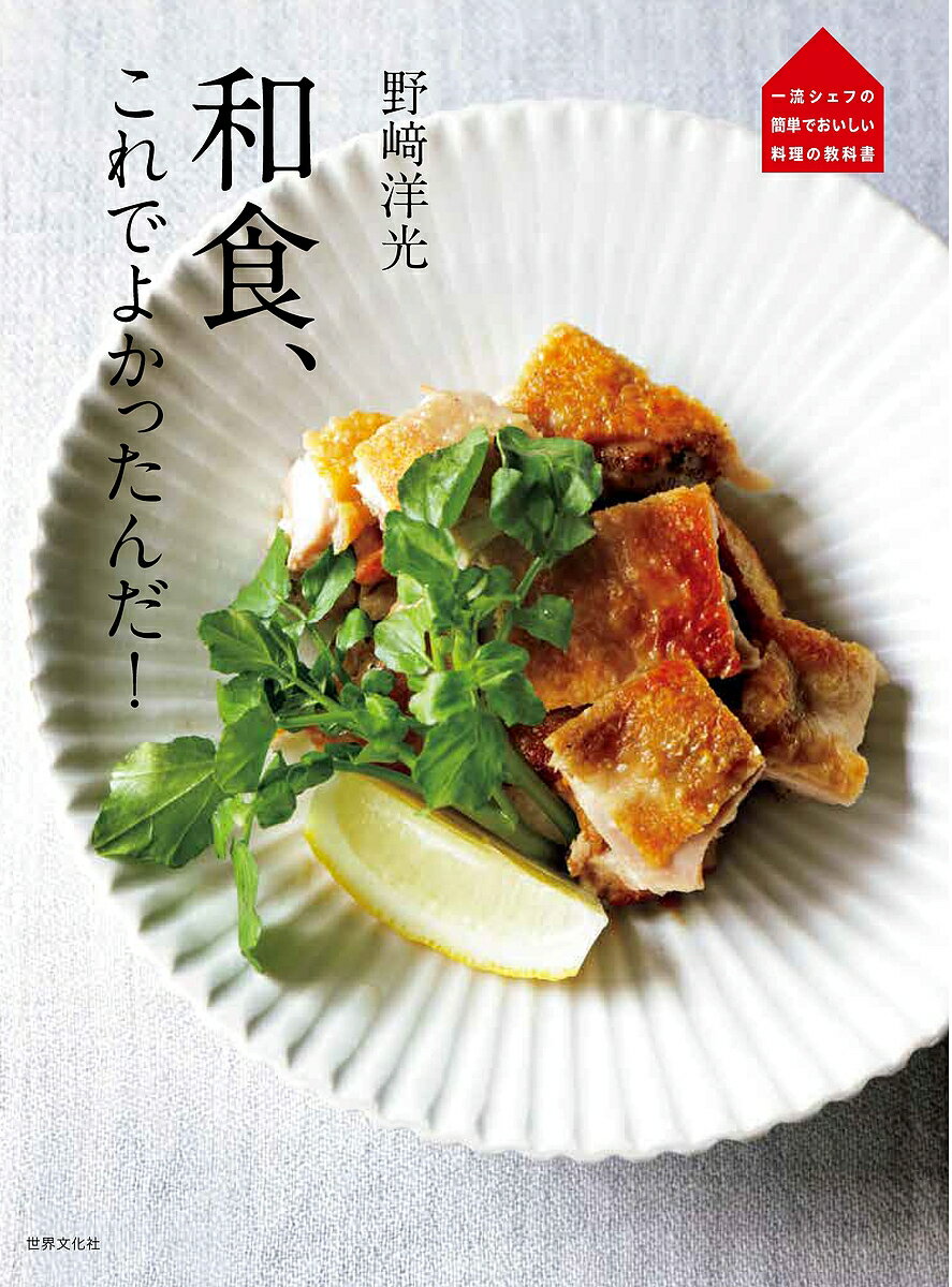 ※商品画像はイメージや仮デザインが含まれている場合があります。帯の有無など実際と異なる場合があります。著者野崎洋光(著)出版社世界文化社発売日2025年03月ISBN9784418253036ページ数111Pキーワード料理 クッキング わし...