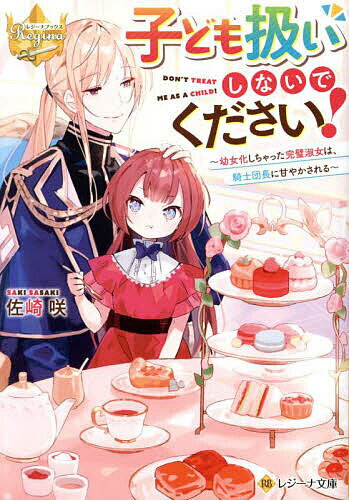 著者佐崎咲(著)出版社アルファポリス発売日2025年03月ISBN9784434354557ページ数376Pキーワードこどもあつかいしないでくださいようじよかしちやつた コドモアツカイシナイデクダサイヨウジヨカシチヤツタ ささき さき ササ...