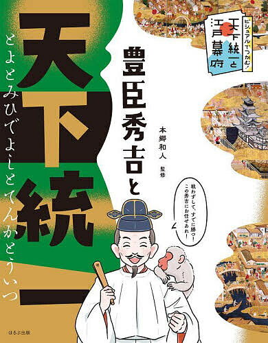 著者本郷和人(監修)出版社ほるぷ出版発売日2025年02月ISBN9784593104604ページ数39Pキーワードプレゼント ギフト 誕生日 子供 クリスマス 子ども こども とよとみひでよしとてんかとういつびじゆあるで トヨトミヒデヨシ...